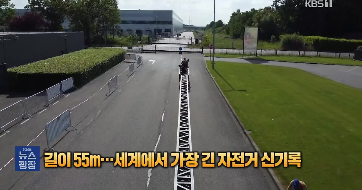 길이 55m…세계에서 가장 긴 자전거 신기록 [잇슈 Sns]