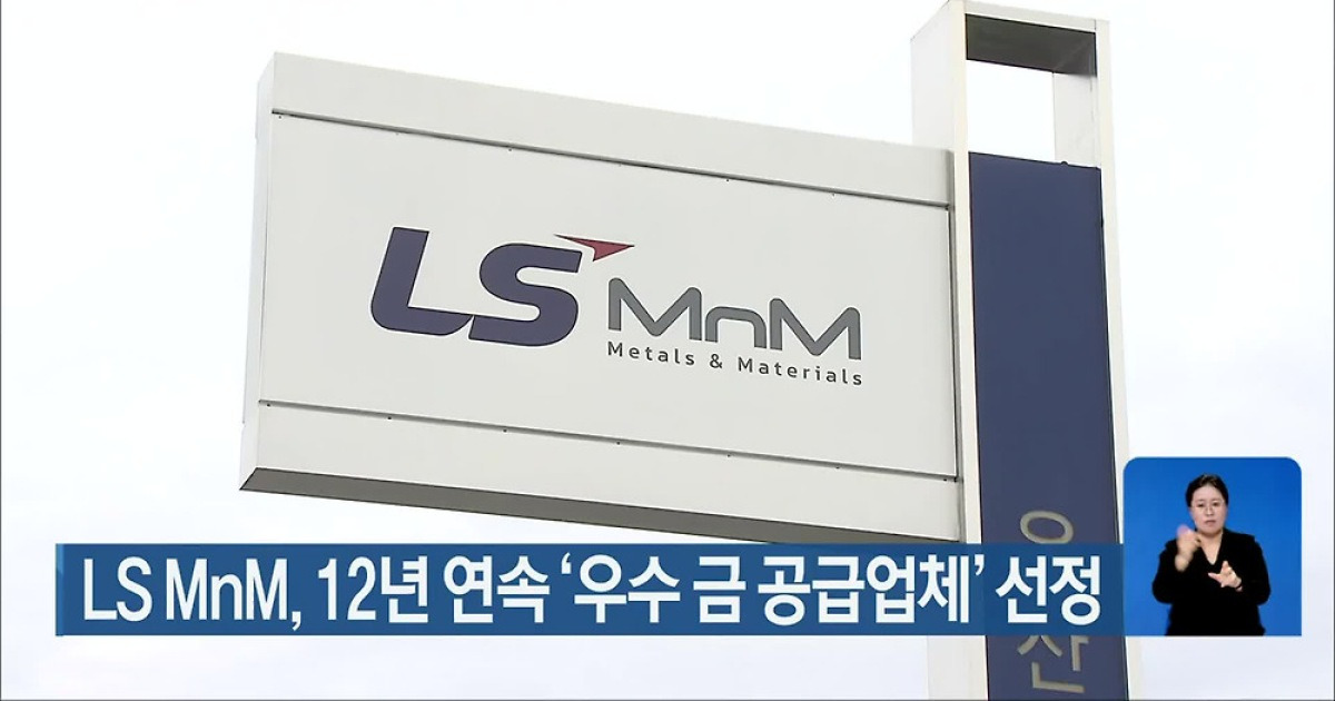 LS MnM, 12년 연속 ‘우수 금 공급업체’ 선정