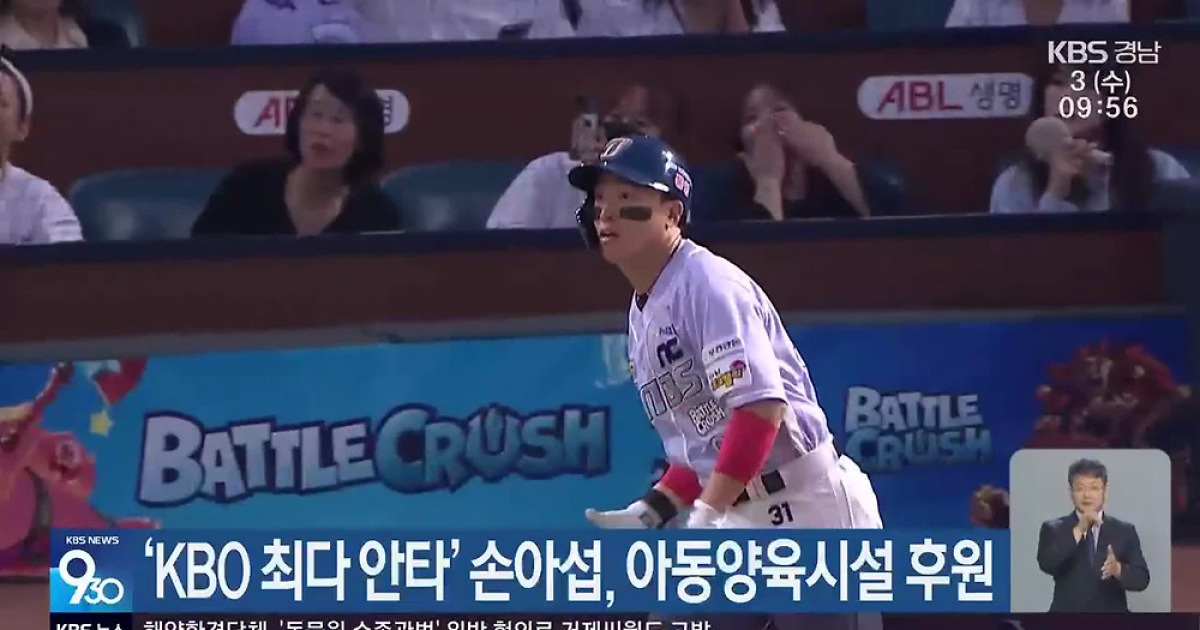 ‘KBO 최다 안타’ 손아섭, 아동양육시설 후원