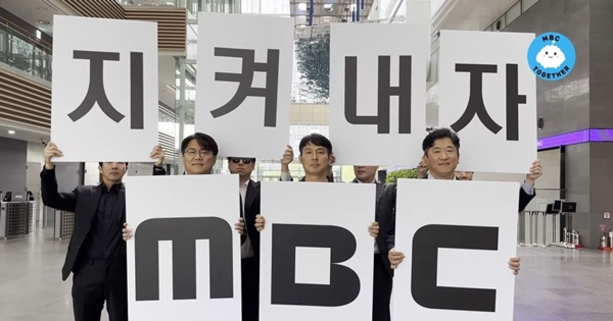 "지켜내자 MBC" 11일 'MBC 힘내라 콘서트' 개최