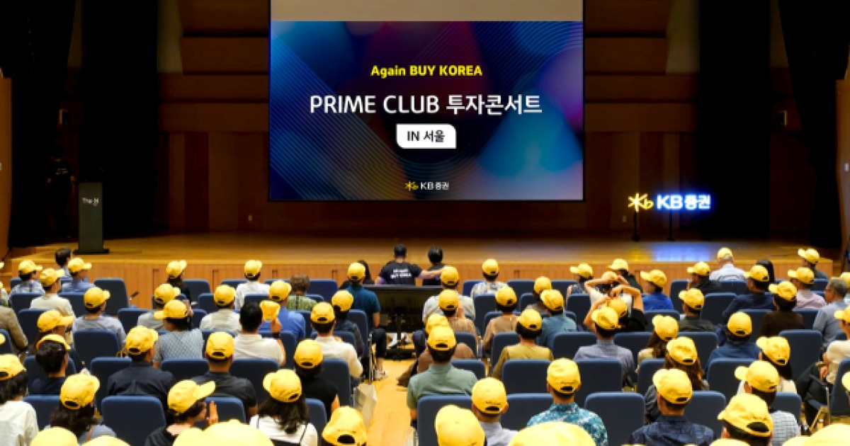 KB증권, 2024년 상반기 ‘PRIME CLUB 투자콘서트 IN 서울’ 성료