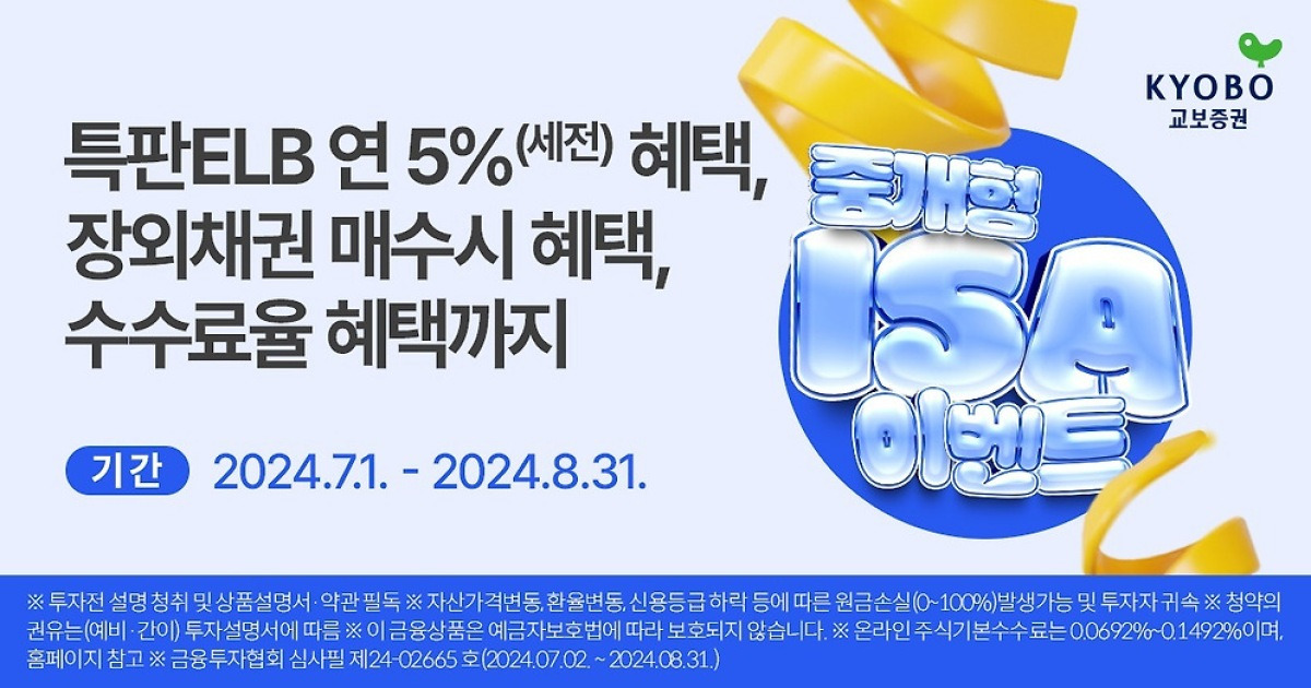 교보證, 중개형 ISA 年 5% 특판 ELB 공모
