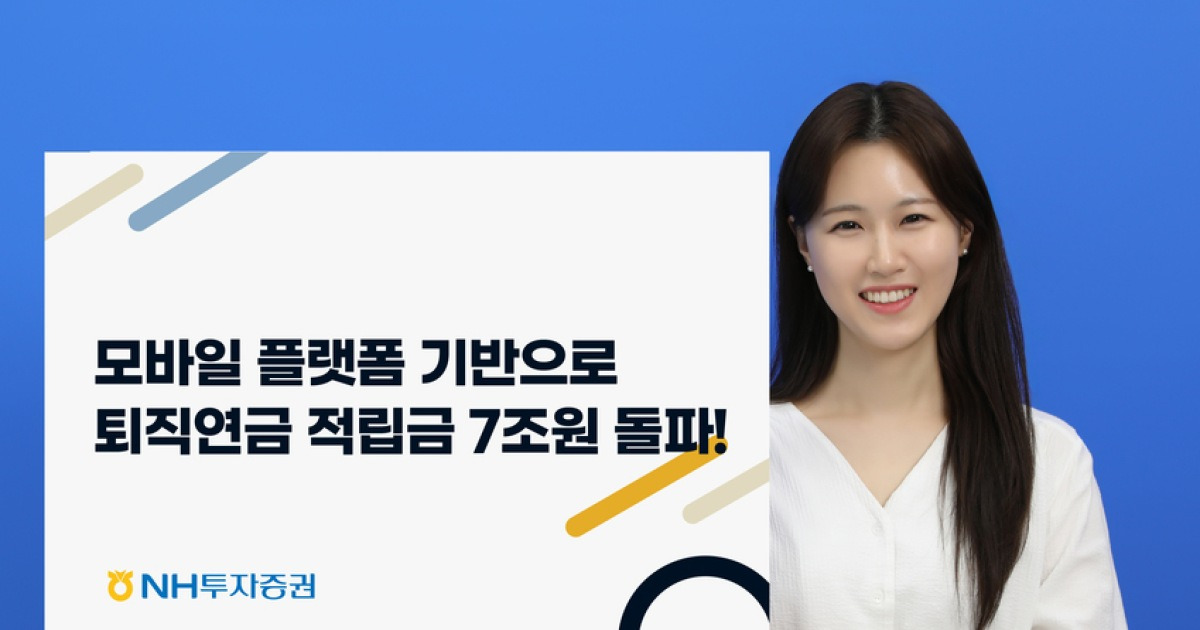 NH투자증권, 퇴직연금 적립금 7조 돌파…DC·IRP 급성장