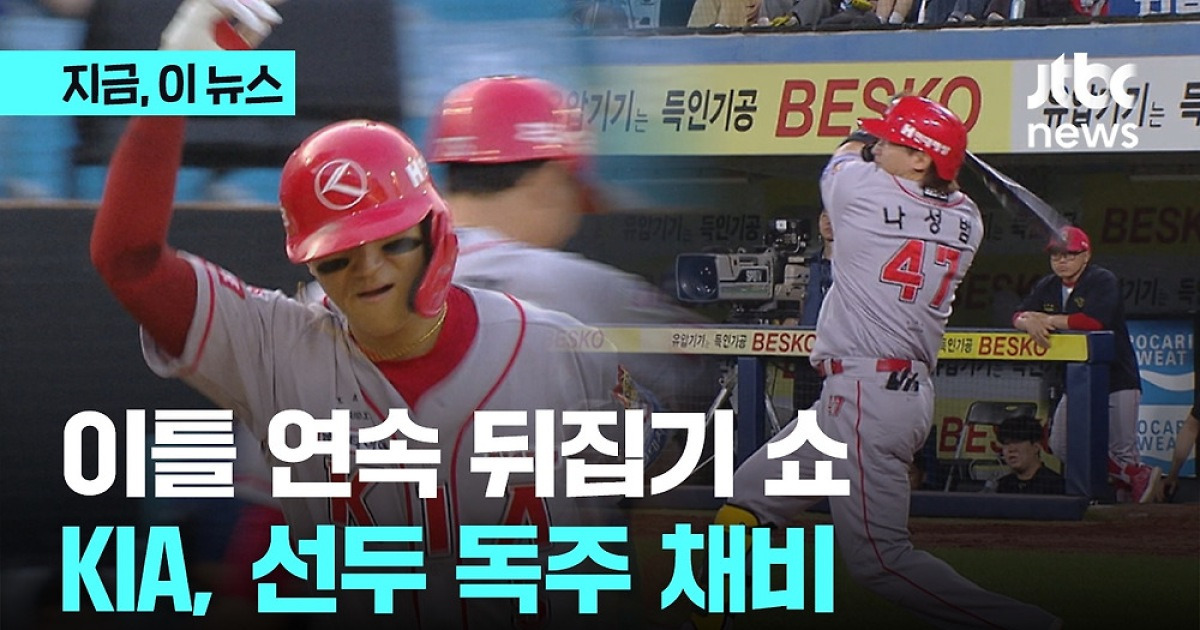 이틀 연속 뒤집기 쇼…KIA, 삼성 꺾고 선두 독주 채비