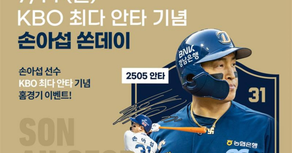 ‘손아섭 쏜데이’…NC, KBO리그 최다 안타 기록 기념 특급 이벤트 연다