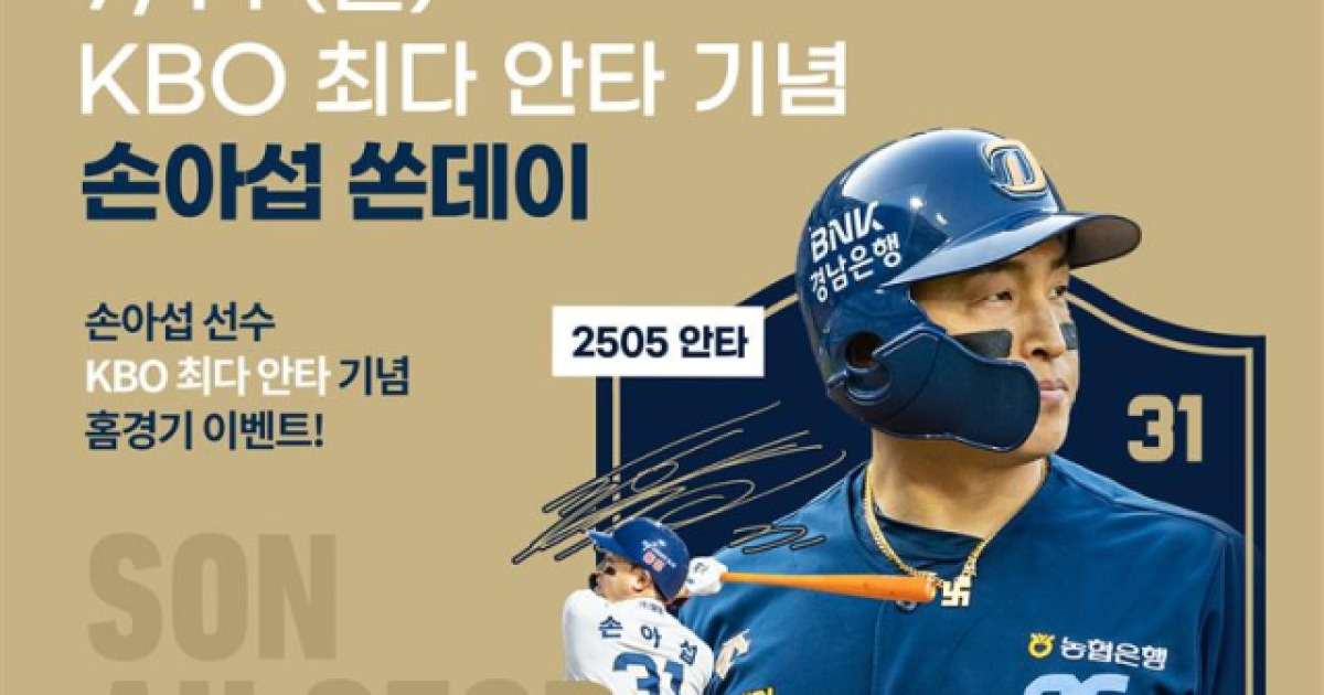 NC, KBO리그 개인통산 최다안타 기념 ‘손아섭 쏜데이’ 진행