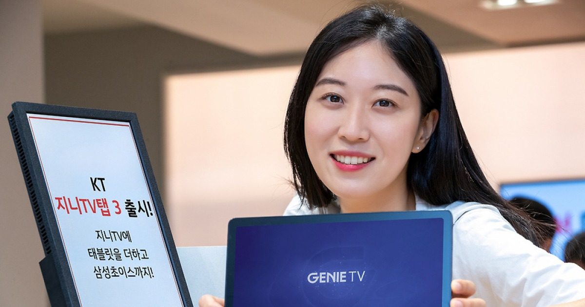KT, 태블릿형 IPTV ‘지니 TV 탭 3’ 출시