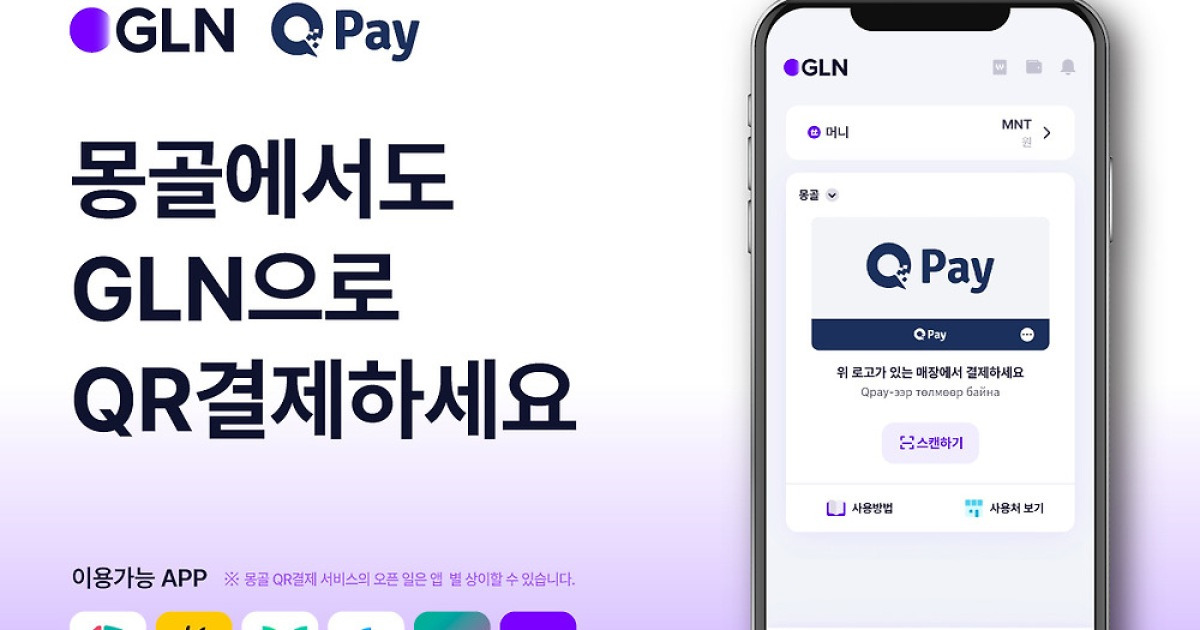 GLN인터내셔널, 몽골 전역에서 QR결제 지원한다