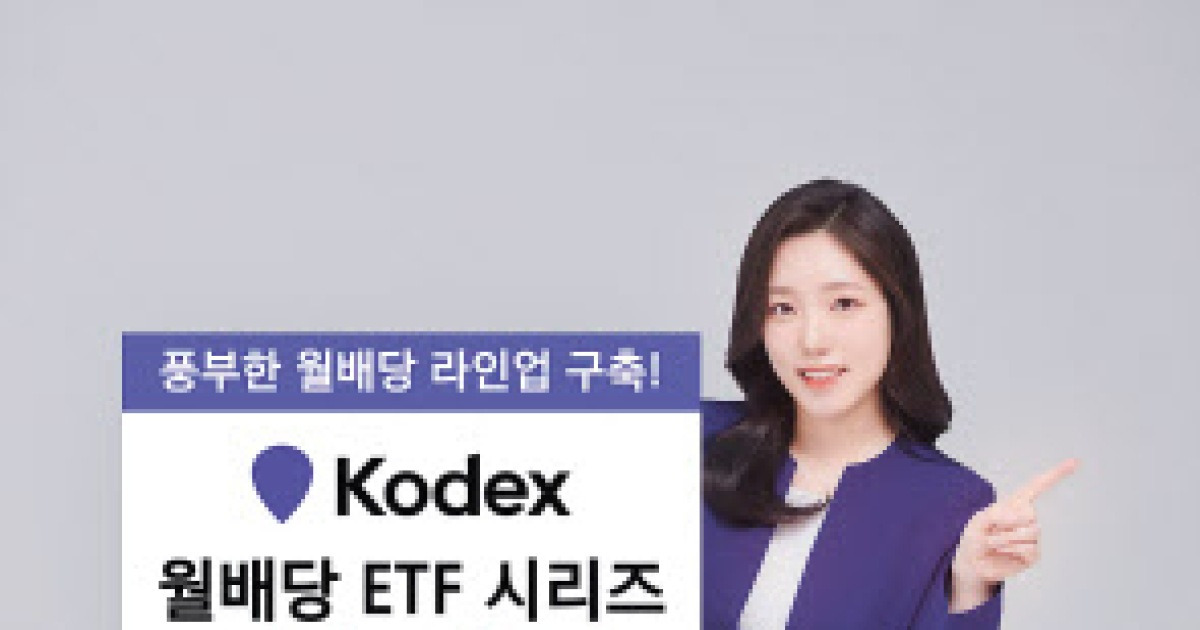 KODEX 월배당형 ETF 13종 순자산 1조 돌파
