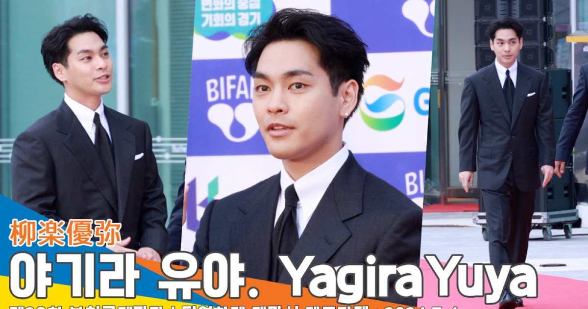 야기라 유야, 뚜렷한 이목구비 뽐내는 열도의 미남(BIFAN 2024 레드카펫)[뉴스엔TV]