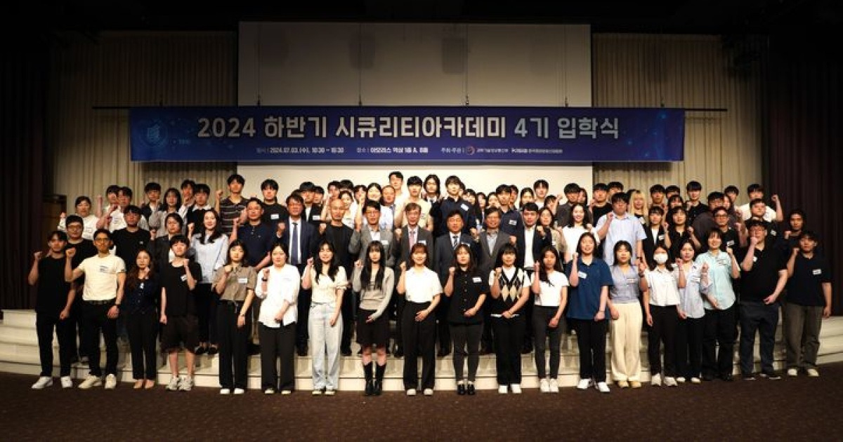 KISIA, 2024년 '시큐리티 아카데미' 4기 입학식 개최