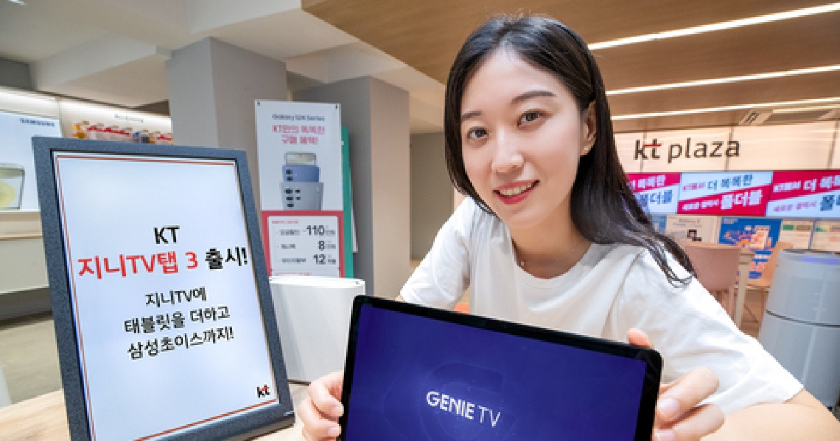 KT, 태블릿형 IPTV 단말기 ‘지니 TV 탭 3’ 출시