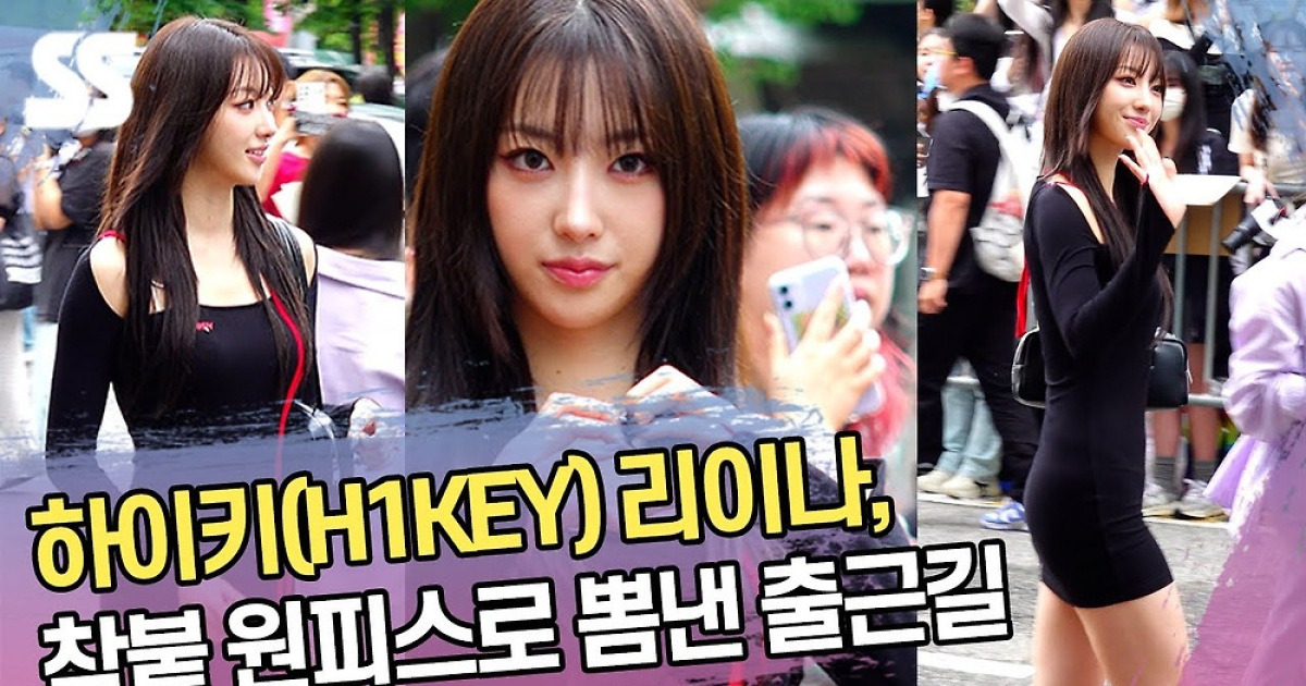 하이키(H1KEY) 리이나, 착붙 원피스로 뽐낸 출근길 (4K) [SS쇼캠]