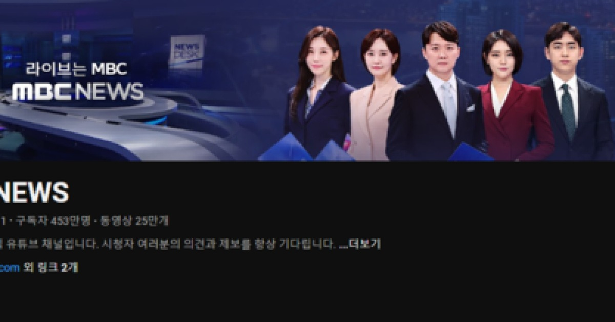 유튜브 채널 구독자 수, MBC 1위