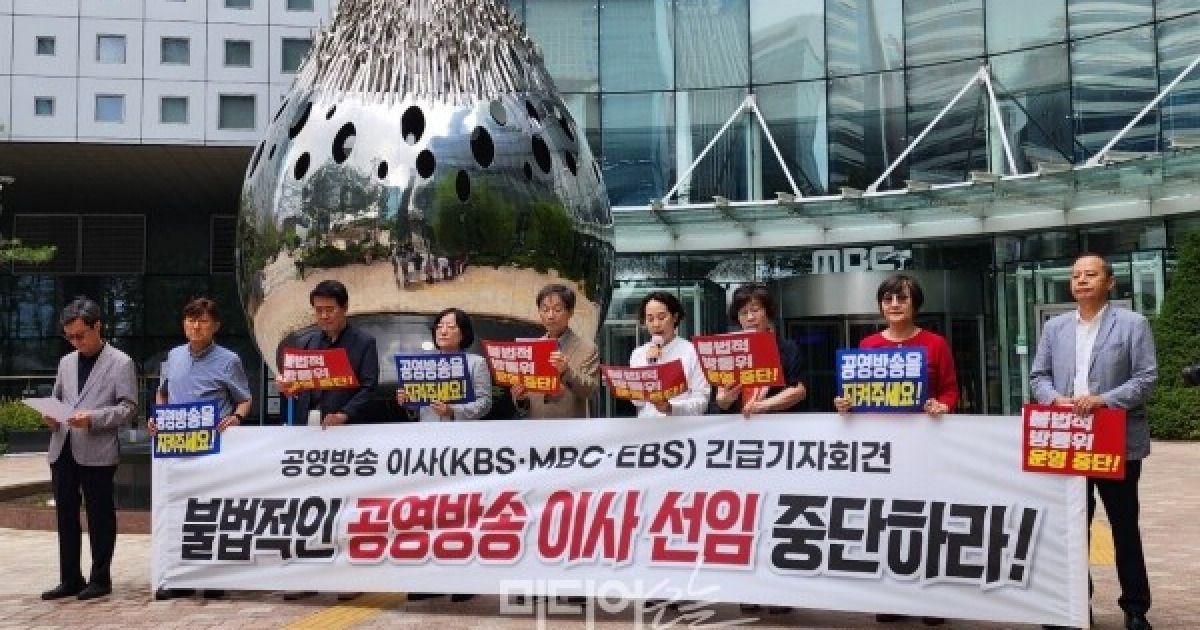 KBS·EBS·MBC 이사들 "눈엣가시 MBC마저 장악하겠다는 것"