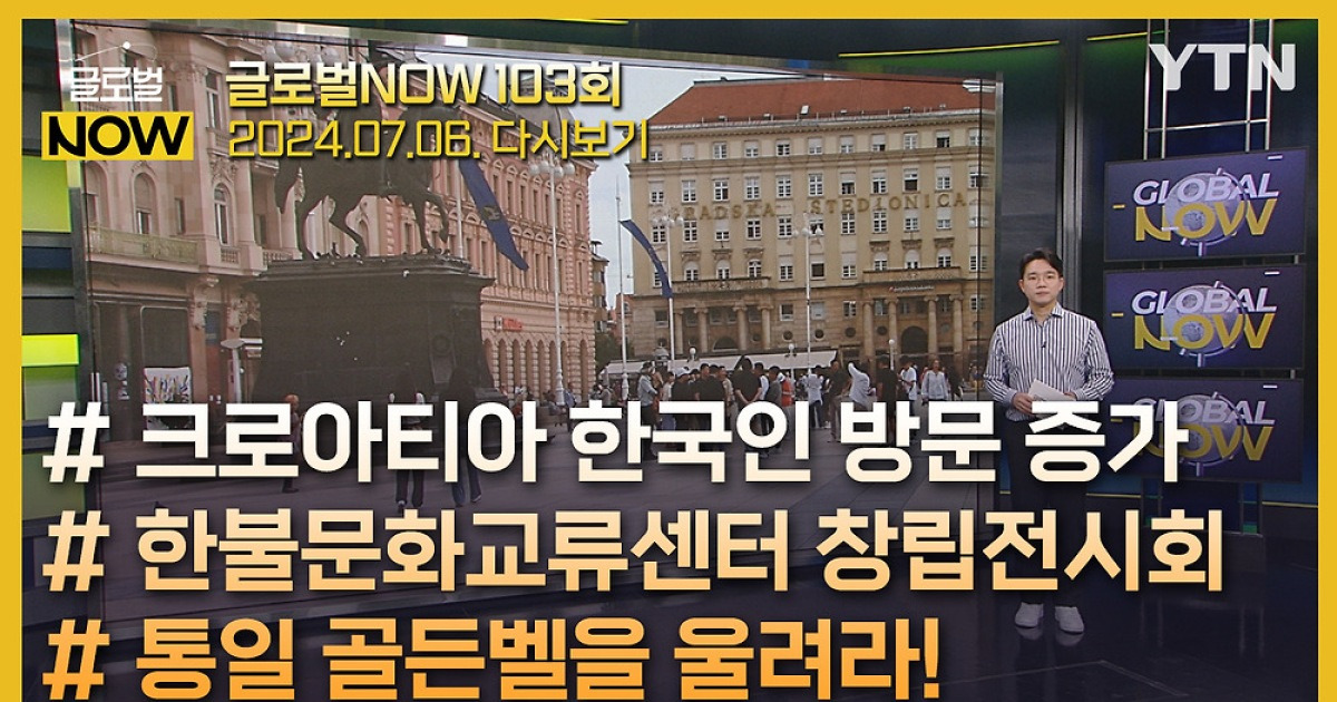 2024년 7월 7일 글로벌 NOW