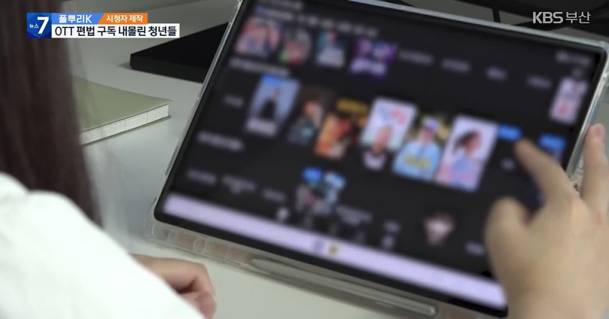 [풀뿌리K] OTT 구독료 인상에 ‘디지털 이민’