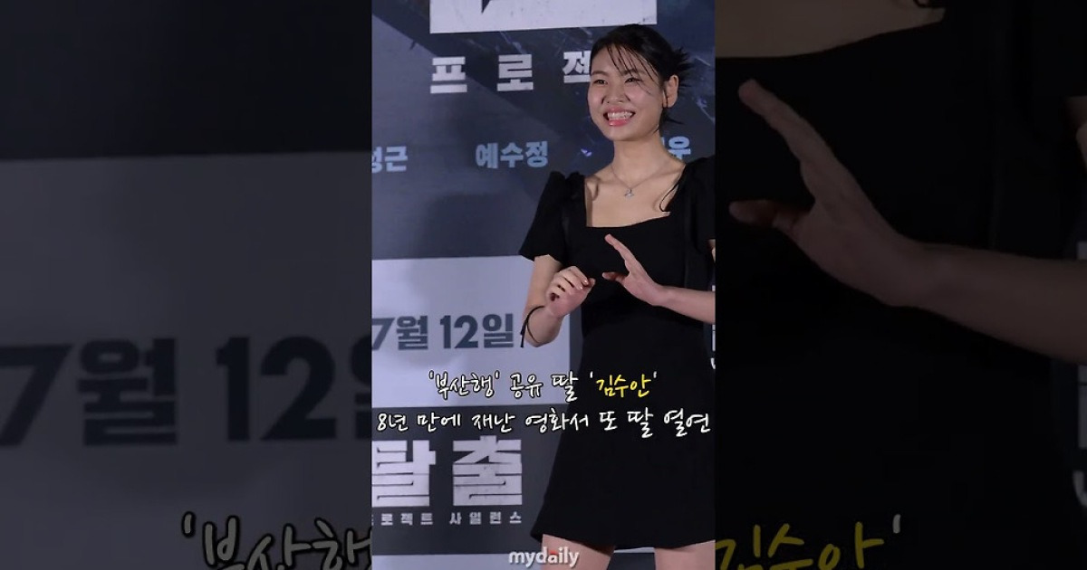 김수안(Kim Suan) '부산행 공유 딸, 8년 후 故 이선균 딸로 폭풍 성장'