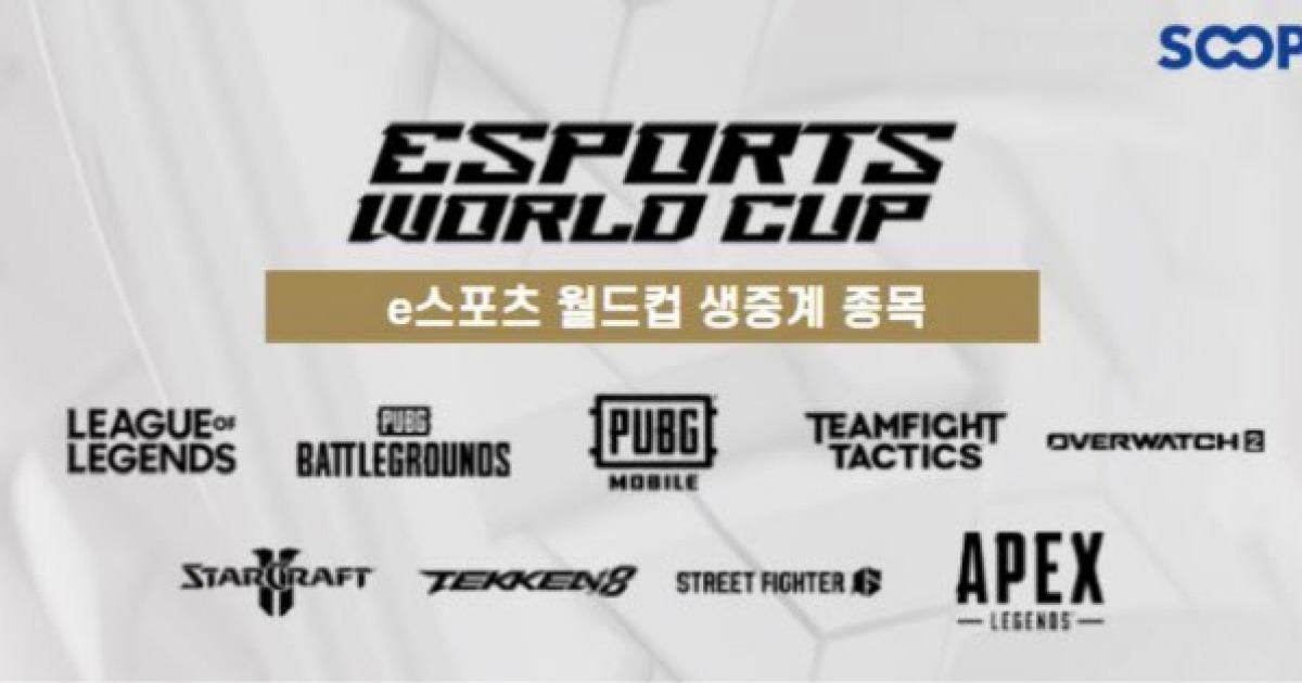 T1 다음은 어디?…SOOP, 오버워치2 등 EWC 인기 종목 생중계