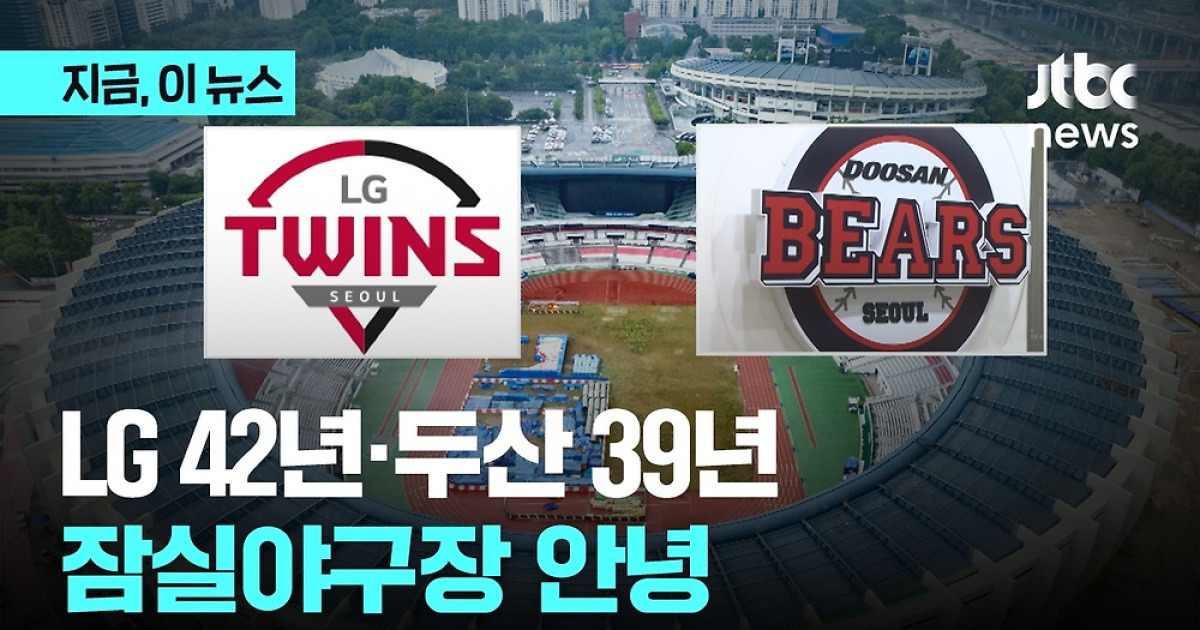 LG·두산 대체구장 결정...관중석 규모, 이 정도면?