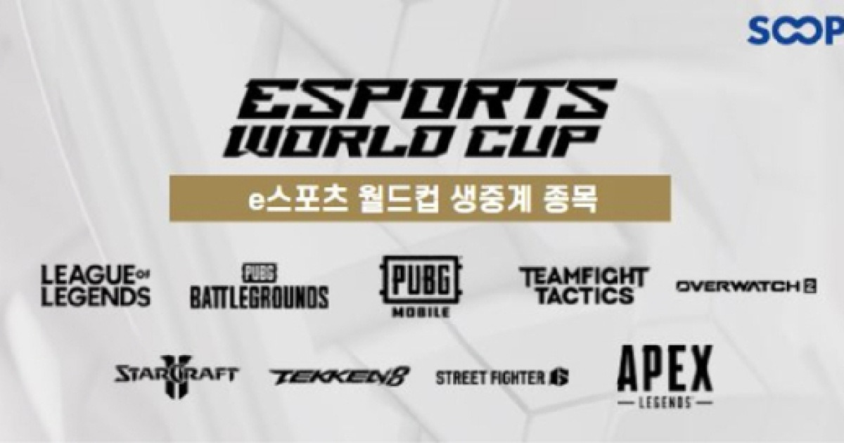 T1 다음은 어디?…SOOP, 'e스포츠 월드컵' 인기 종목 생중계