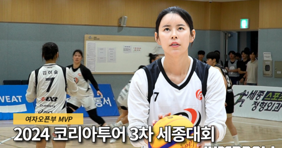 [코리아투어] 3x3 데뷔 치른 WKBL 신인왕, 여자 오픈부 MVP 인터뷰 영상