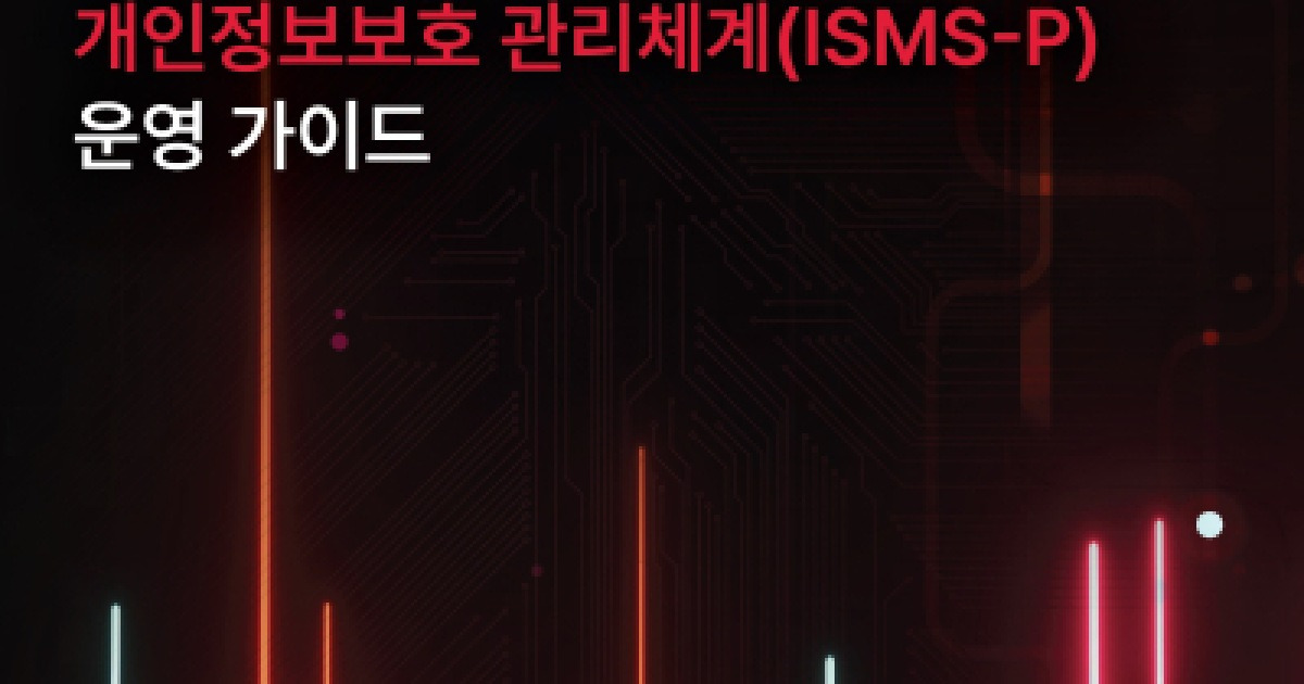 SK쉴더스, 정보보호·ISMS-P 가이드 개정 발간