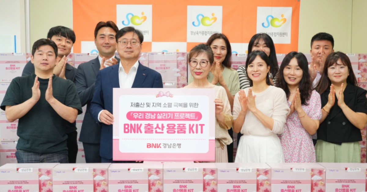 BNK경남은행, 출산용품 키트 경남육아지원센터 기탁
