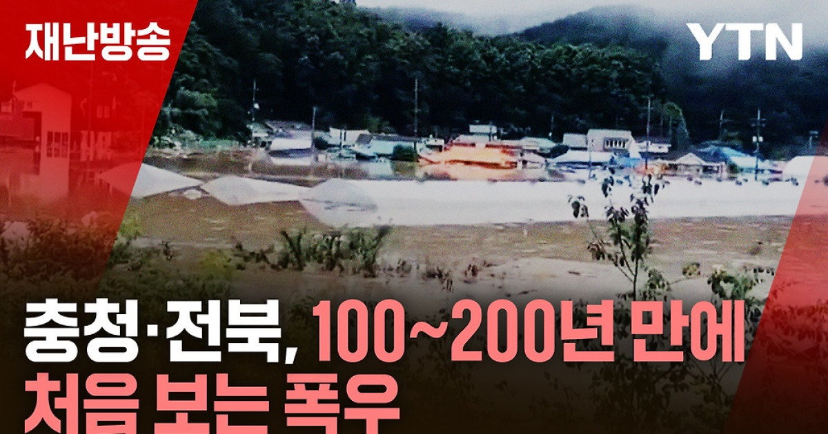[재난방송은 YTN] 충청·전북, 100~200년 만에 처음 보는 폭우
