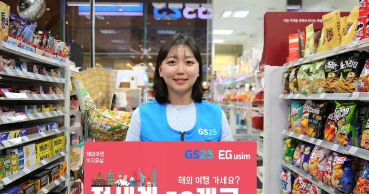 "해외여행 유심, 공항 말고 집앞에서"…GS25, '이지유심' 선보여