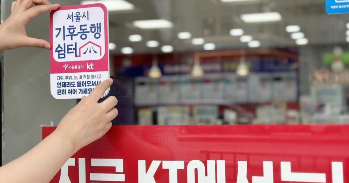 CU·GS25, 신한은행 이어 KT 대리점도 무더위 피해가는 기후동행쉼터