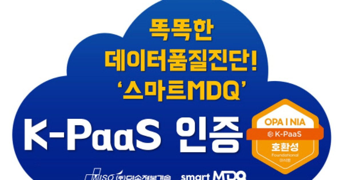 미소정보기술 `스마트MDQ`, OPA `K-PaaS` 호환성 인증