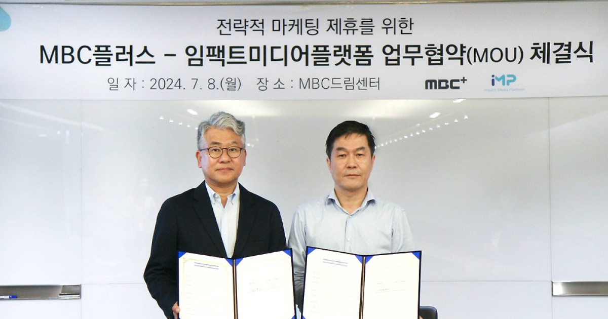 MBC플러스, 임팩트미디어플랫폼과 MOU…"신규 광고상품 개발"