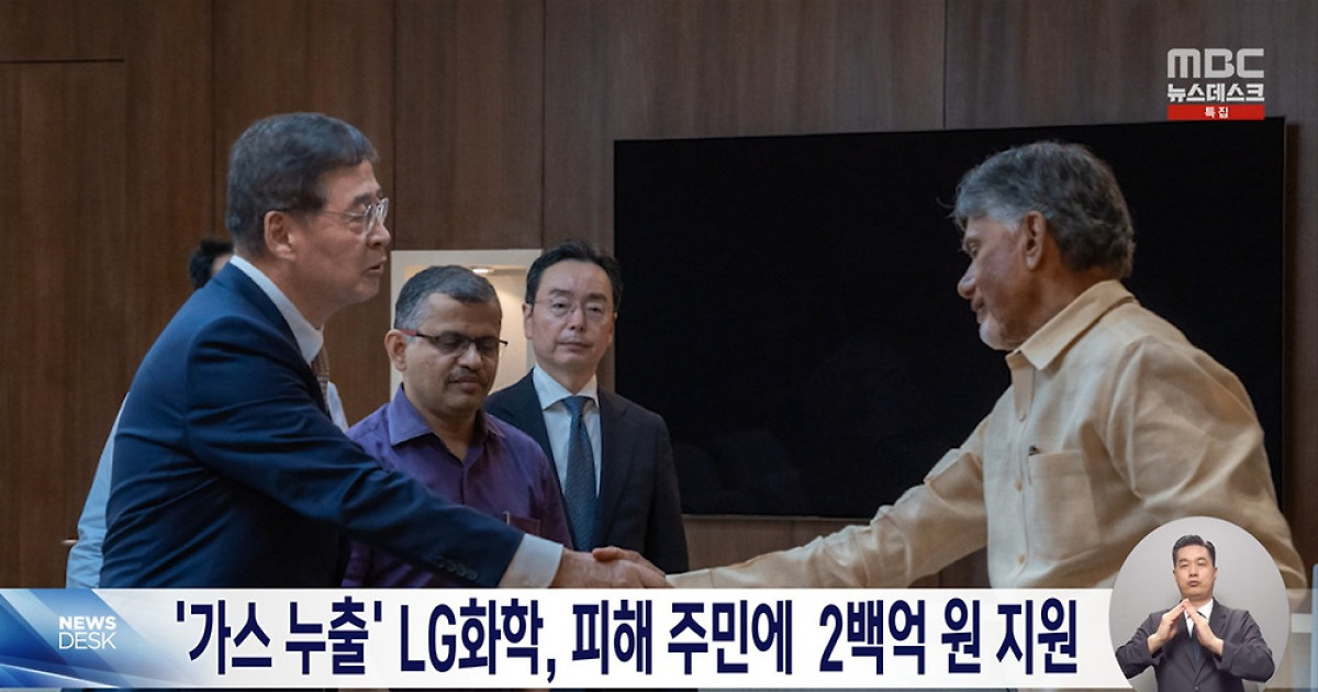 LG화학, MBC 보도 '가스 누출 참사' 인도 주민에 2백억 지원