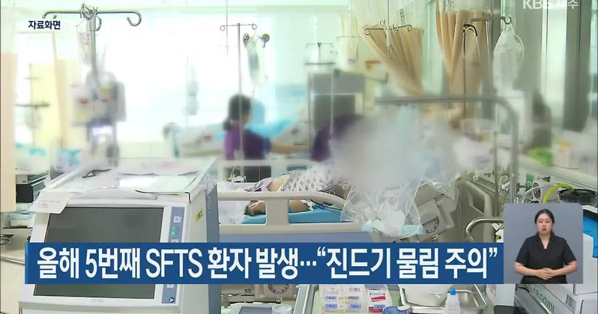 제주서 올해 5번째 SFTS 환자 발생…“진드기 물림 주의”