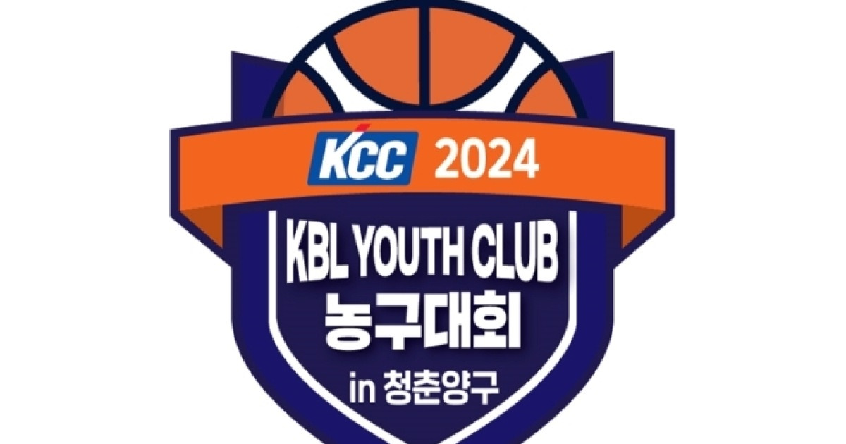 KBL 미래들의 축제, KCC 2024 KBL YOUTH CLUB 농구대회 IN 청춘양구 18일 개최