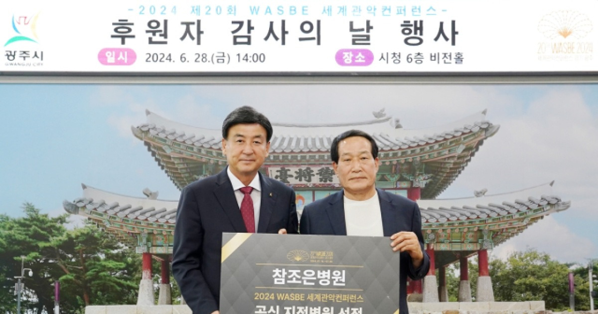 WASBE 세계관악컨퍼런스 조직위, 공식 지정병원 '참조은병원' 선정