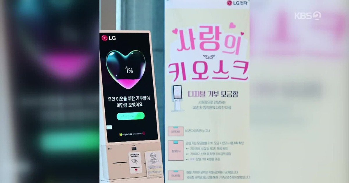 [경제 핫 클립] 기부하려다 기둥 뿌리 뽑힐 뻔…LG전자 “회사가 돕겠다”