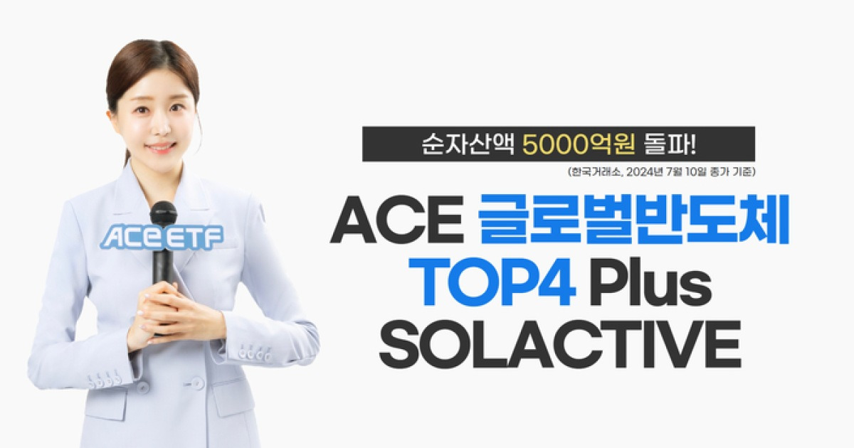 반도체 1위 기업만 모은 ACE ETF 순자산 5000억 넘었다