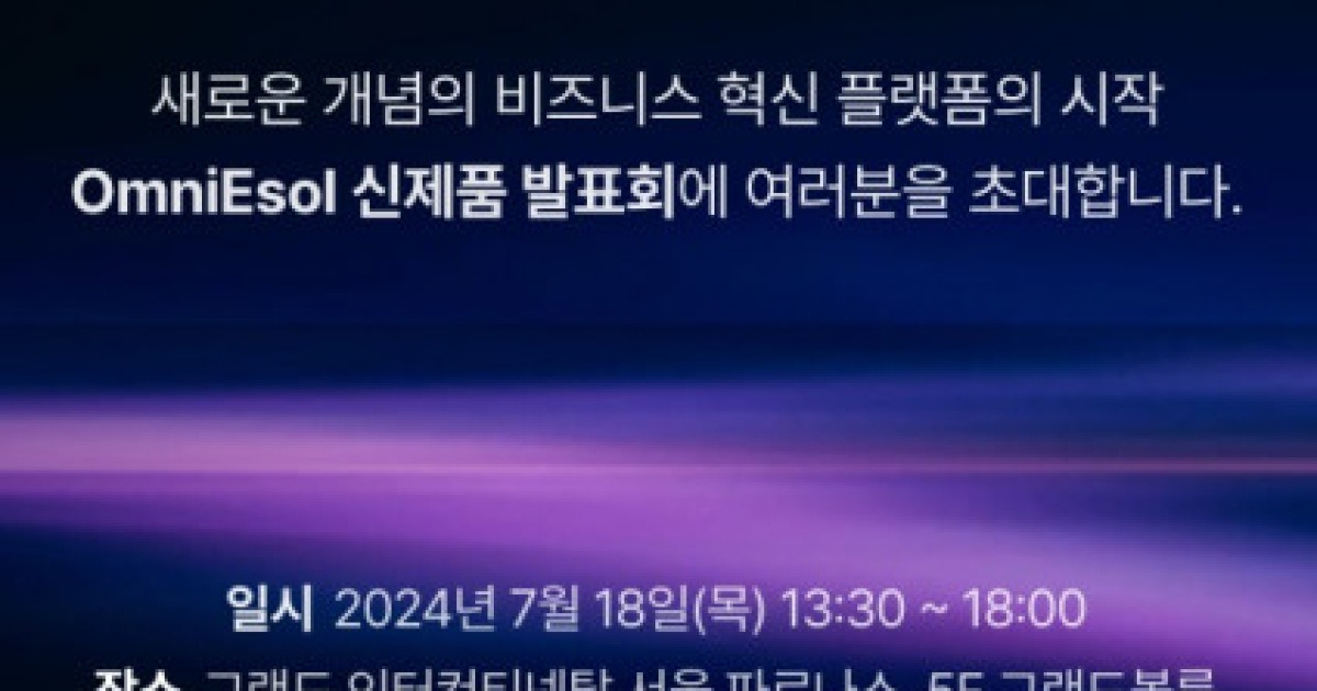 더존비즈온 ‘OmniEsol’ 신제품 발표회 기대감 고조