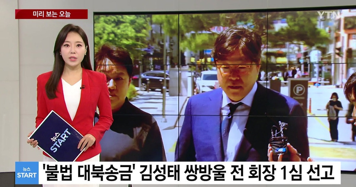 [미리보는오늘] 불법 대북송금 김성태 쌍방울 전 회장 오늘 1심 선고