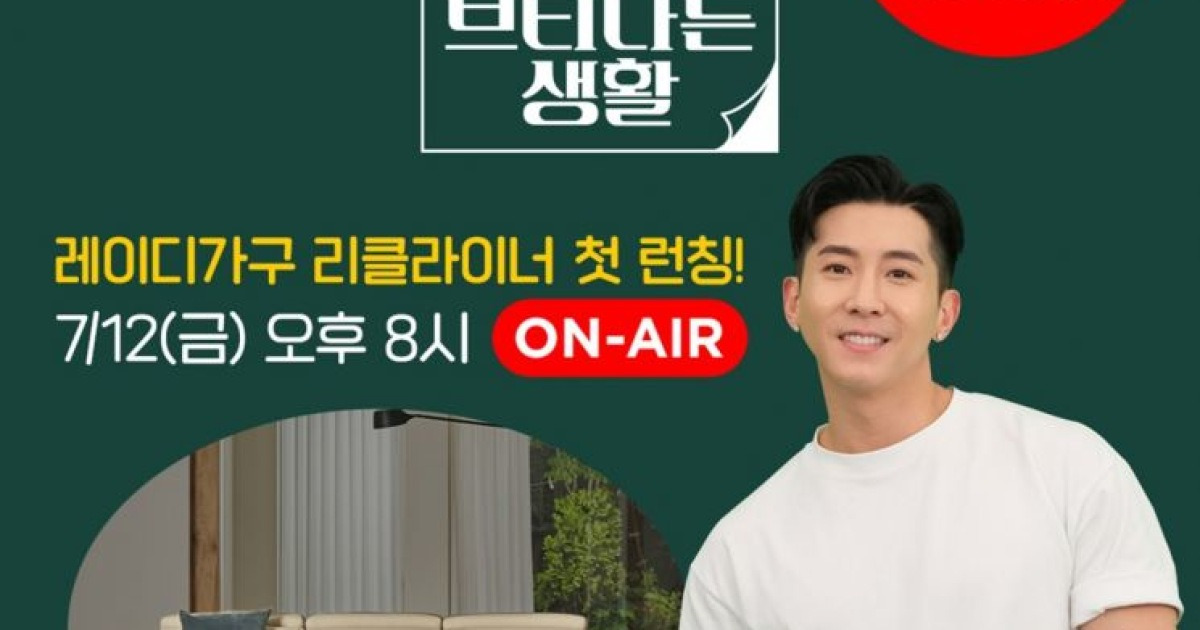 레이디가구 ‘브티나는 생활 Cj온스타일 라이브서 ‘플러쉬 리클라이너 소파 출시