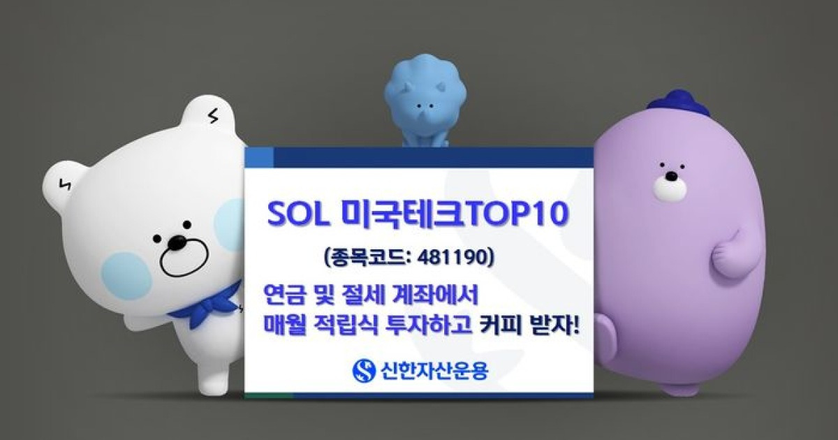 신한운용, ‘SOL 미국테크TOP10’ 순자산 1000억 돌파