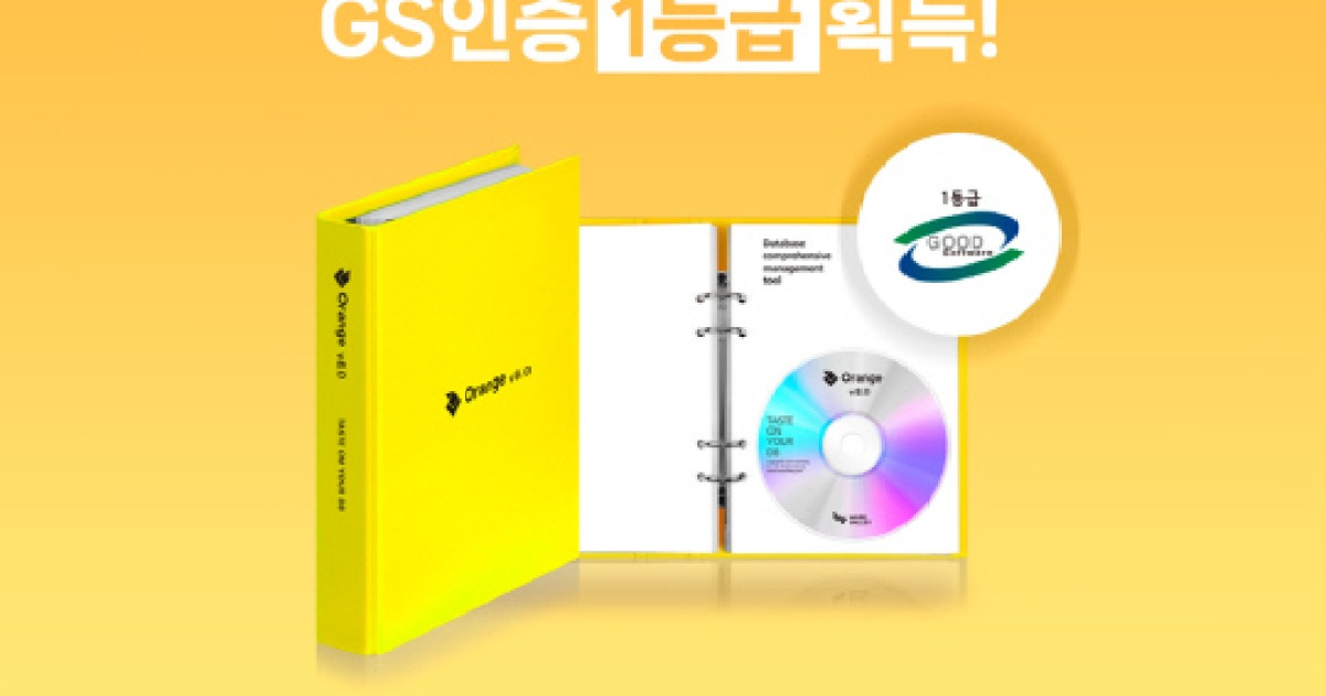 웨어밸리, DBMS 관리·개발 솔루션 ‘오렌지 v8.0’ 출시… GS인증 1등급 획득