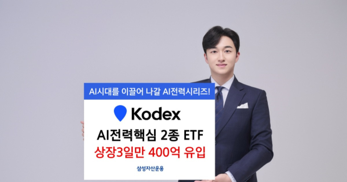 삼성운용, KODEX AI전력핵심 2종…상장 3일 만에 400억 팔렸다