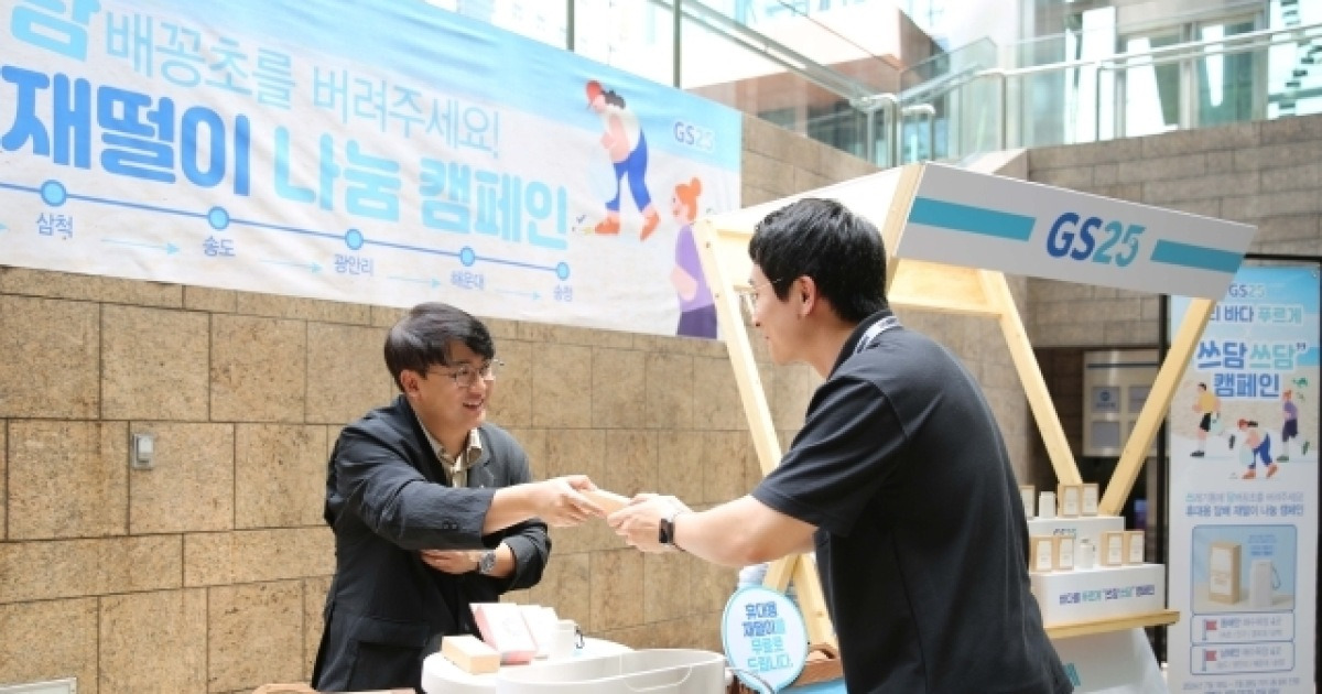 [ESG] GS25, 해수욕장서 해양쓰레기 줄이기 캠페인 전개