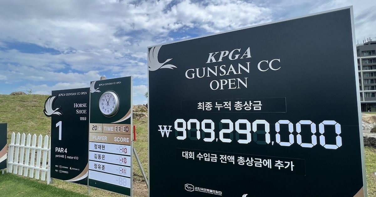 KPGA 군산CC 오픈 총상금 9억7929만원…우승 시 1억9585만원