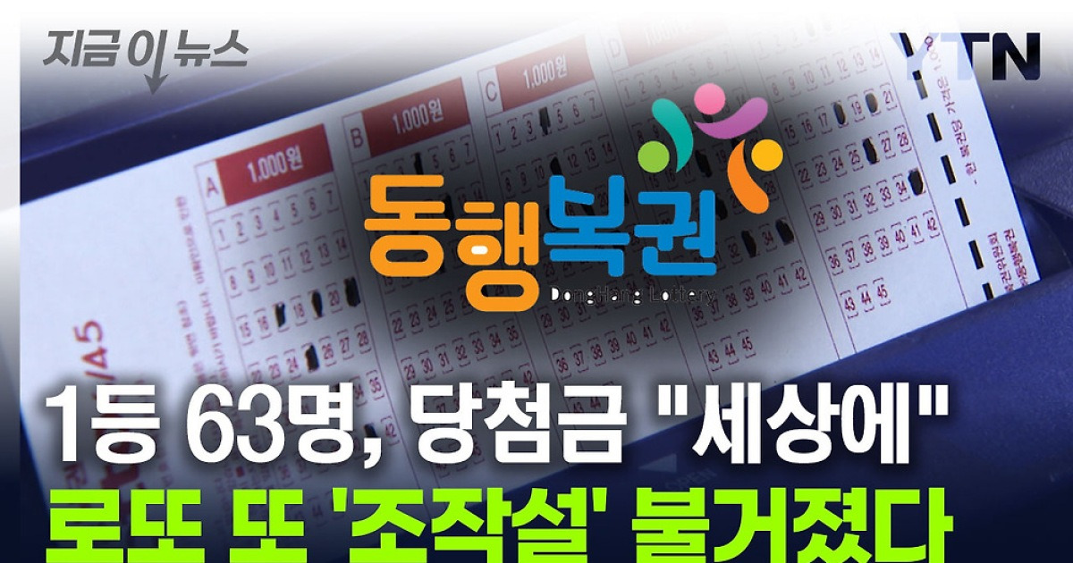 1등만 63명 '역대 최다'...또 조작설 불거진 로또 [지금이뉴스]