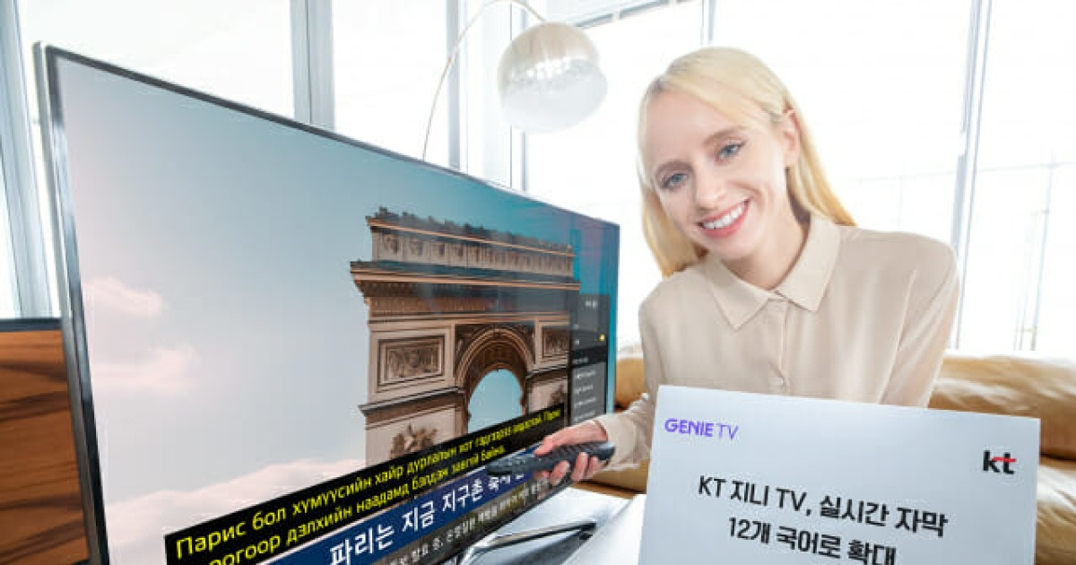 KT IPTV, 실시간 자막 12개국어로 확대