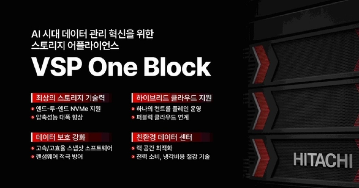 효성인포, 'VSP One Block' 출시…“하이브리드 클라우드 환경 데이터 관리 혁신”